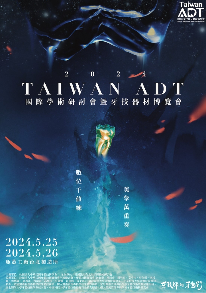 📣『2024 TAIWAN ADT 大會』首波預告📣 – 社團法人中華民國牙體技術學會
